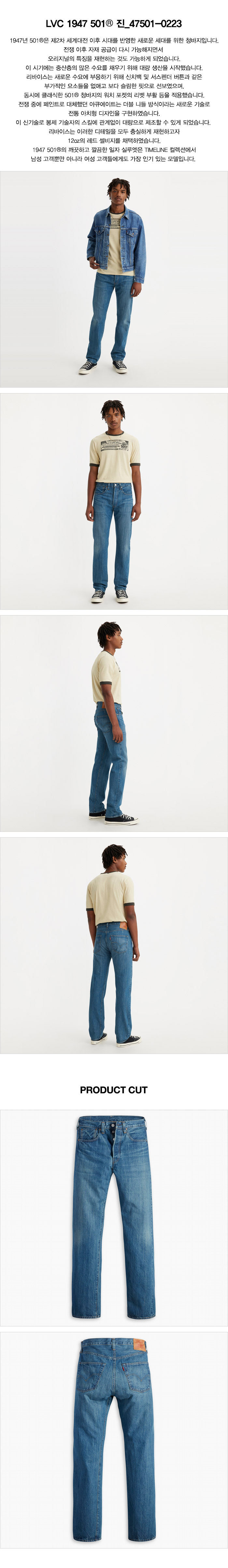 LEVI`S(리바이스) LVC 1947 501® 진_47501-0223 | S.I.VILLAGE (에스아이빌리지)