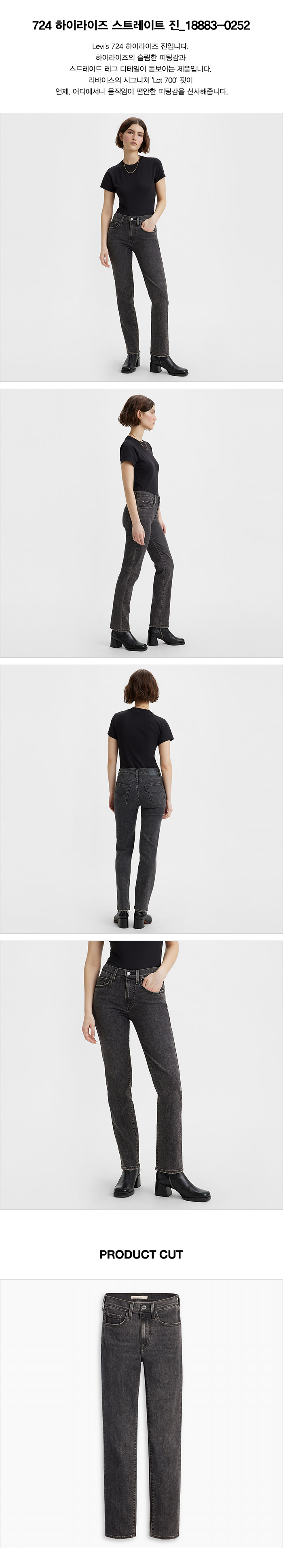 724 하이라이즈 스트레이트 진_18883-0252 - 감도 깊은 취향 셀렉트샵 29CM