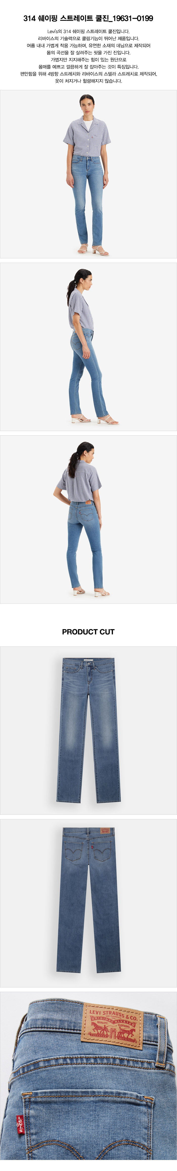 LEVI`S(리바이스) 314 쉐이핑 스트레이트 쿨진_19631-0199 | S.I.VILLAGE (에스아이빌리지)