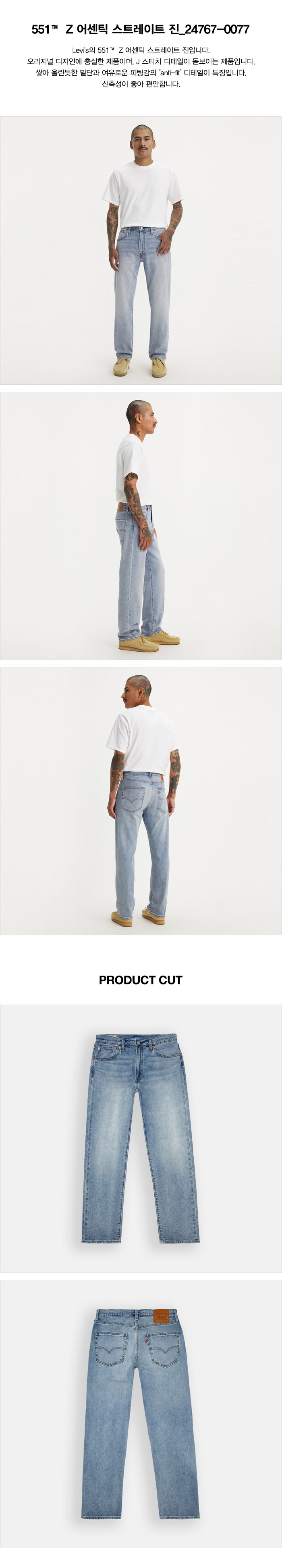 551 Z 어센틱 스트레이트 진_24767-0077 - 감도 깊은 취향 셀렉트샵 29CM