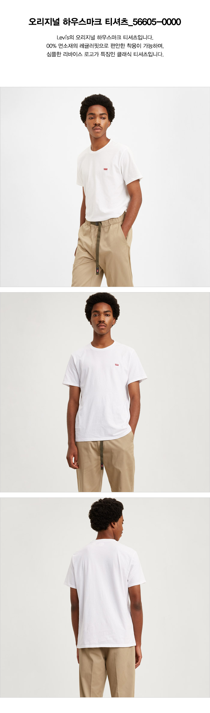 LEVI`S(리바이스) 오리지널 하우스마크 티셔츠_56605-0000 | S.I.VILLAGE (에스아이빌리지)