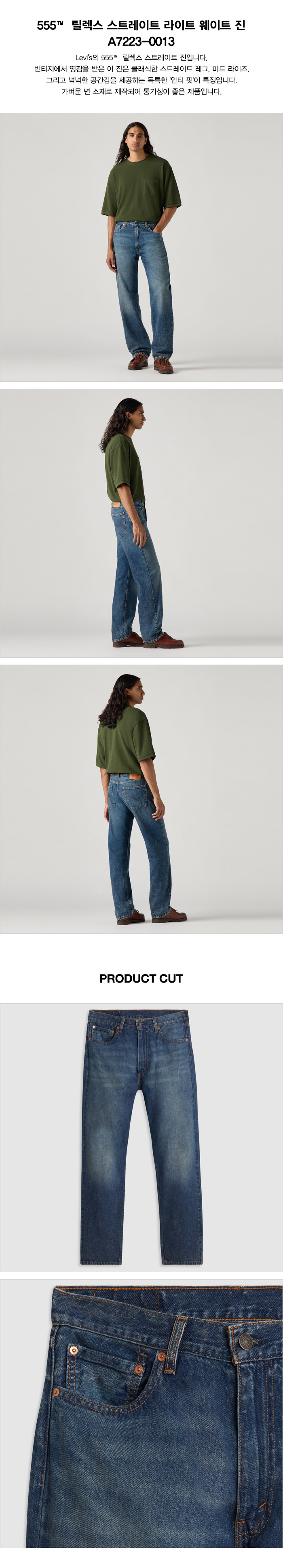 LEVI`S(리바이스) 555™ 릴렉스 스트레이트 진_A7223-0013 | 신세계V